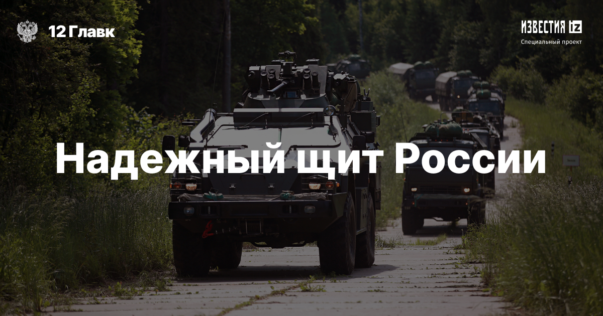 Специальный проект iz.ru и 12-го ГУ МО РФ: Надежный щит России